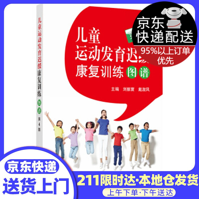 儿童运动发育迟缓康复训练图谱（第4版）