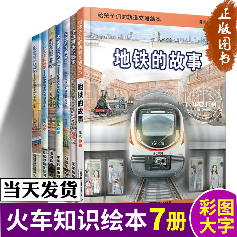 【精装第二版】全套7册给孩子们的火车图鉴绘本系列 陈曦著 地铁动车 电力机车内燃机车蒸汽火车的故事儿童科 火车绘本7册