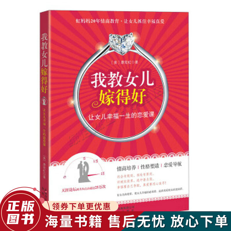 我教女儿嫁得好：让女儿幸福一生的恋爱课
