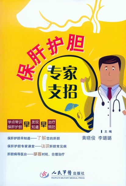 保肝护胆专家支招