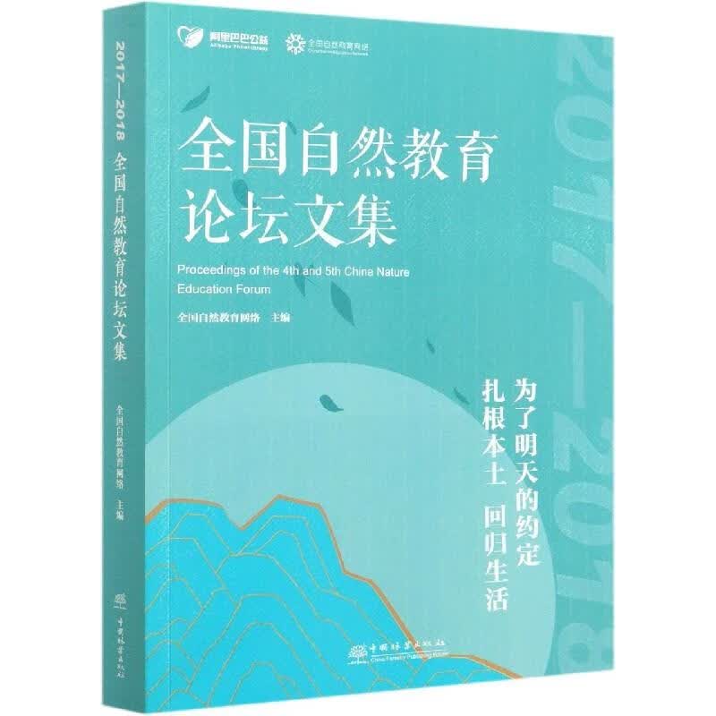全国自然教育论坛文集
