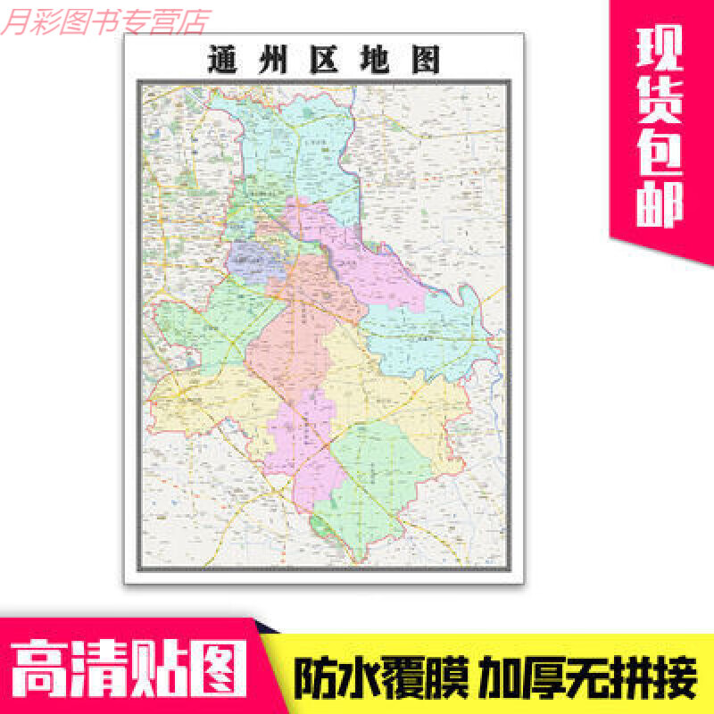 通州区地图1.1米贴图现货北京市行政信息交通路线墙贴新款 通州区地图 通州区地图