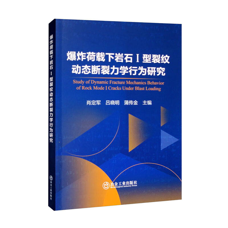 爆炸荷载下岩石 I 型裂纹动态断裂力学行为研究