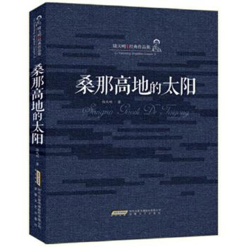 桑那高地的太阳 精装 陆天明 安徽文艺出版社