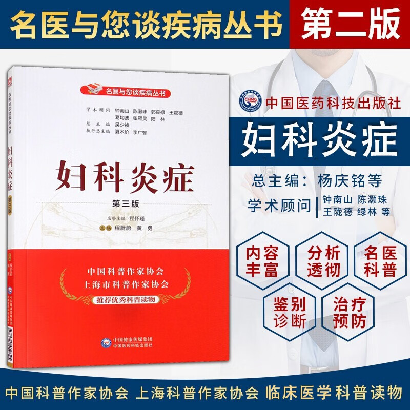 妇科炎症 第三版 妇科书籍大全 妇科病常见病防治预防 治疗妇科疾病方法妇科用药 炎症 宫颈书籍