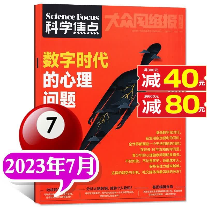 科学焦点杂志2023年8月新 另有1-9月单本/现货打包及2022年往期可选欧洲Science focus中文版12-18岁青少年学生过期刊 2023年7月