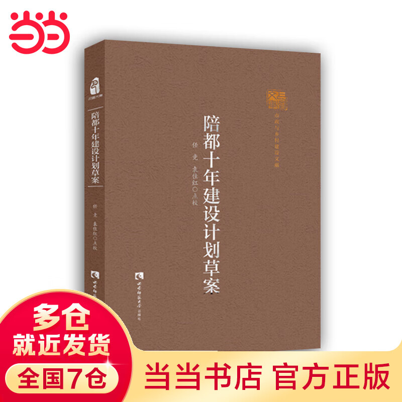 陪都十年建设计划草案