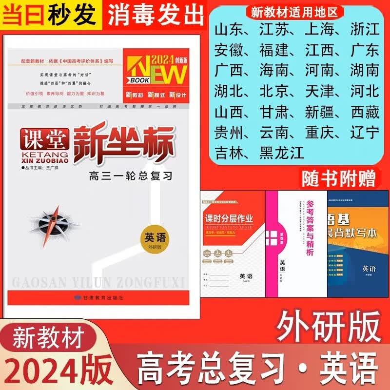 2024课堂新坐标高三一轮总复习语文数学英语物理化学生物政治历史地理，新高考，老高考，科目版本齐全，现货速发 英语外研版【新高考】 高三