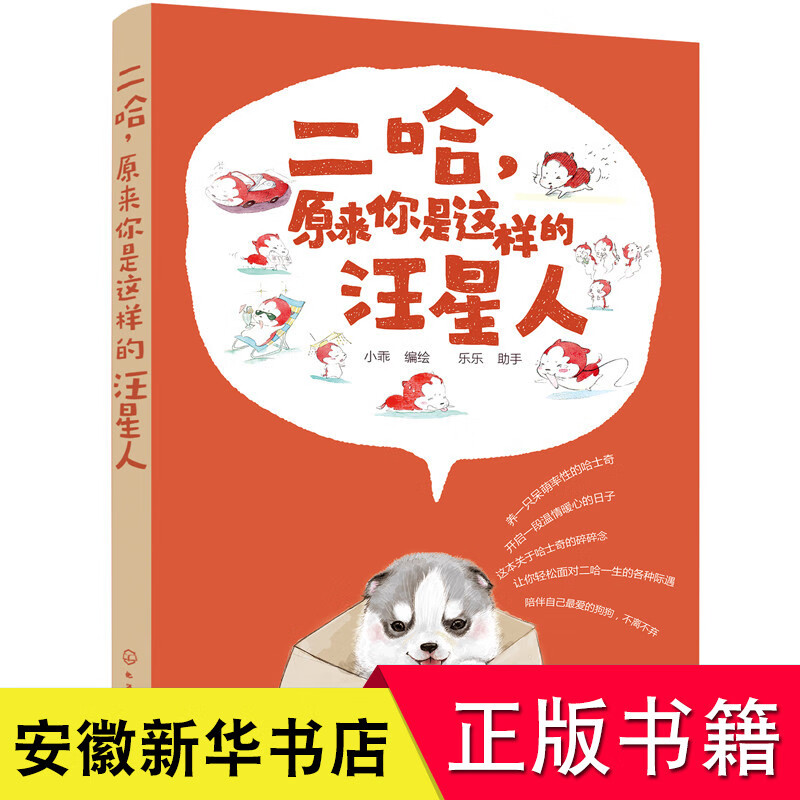 二哈 原来你是这样的汪星人 哈士奇宠物狗驯养指南手册 宠物狗驯养书籍 哈士奇驯养指导书 宠物犬疾病 治诊断治疗书籍 养狗图书籍