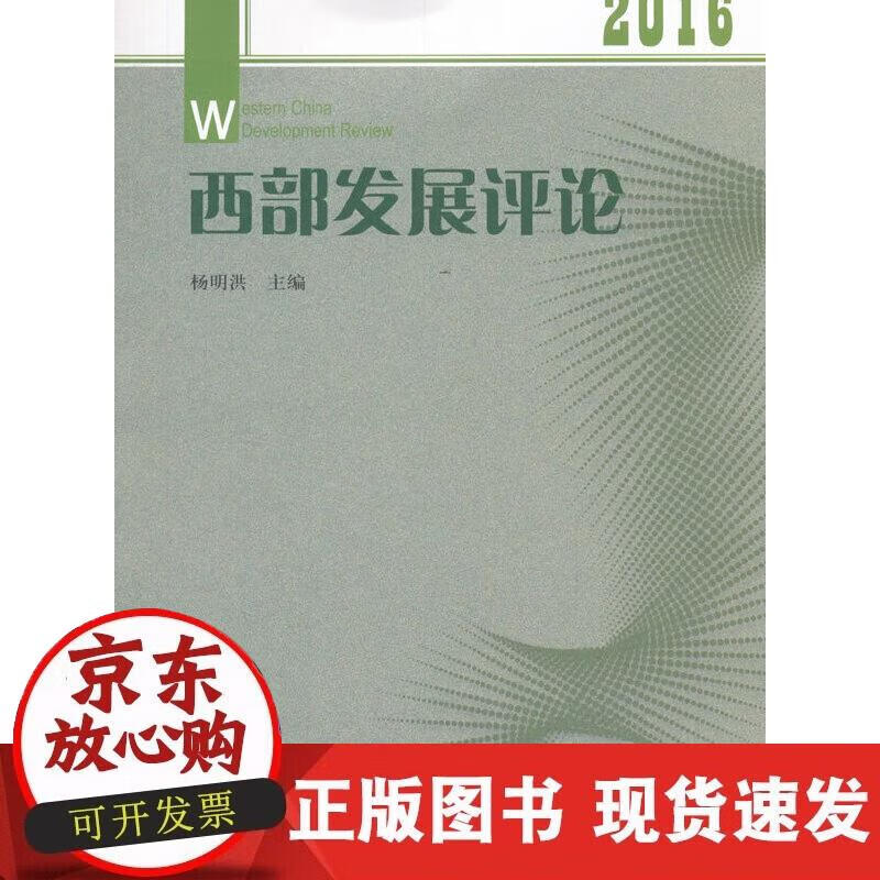 【现货】西部发展评论. 2016