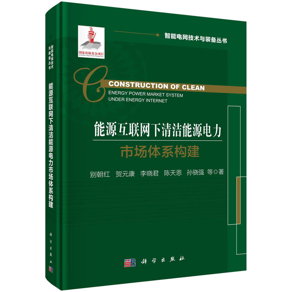 能源互联网下清洁能源电力市场体系构建