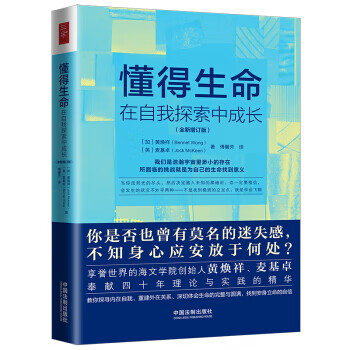 懂得生命：在自我探索中成长：全新增订版 zdj 湖北 中国法制出版社