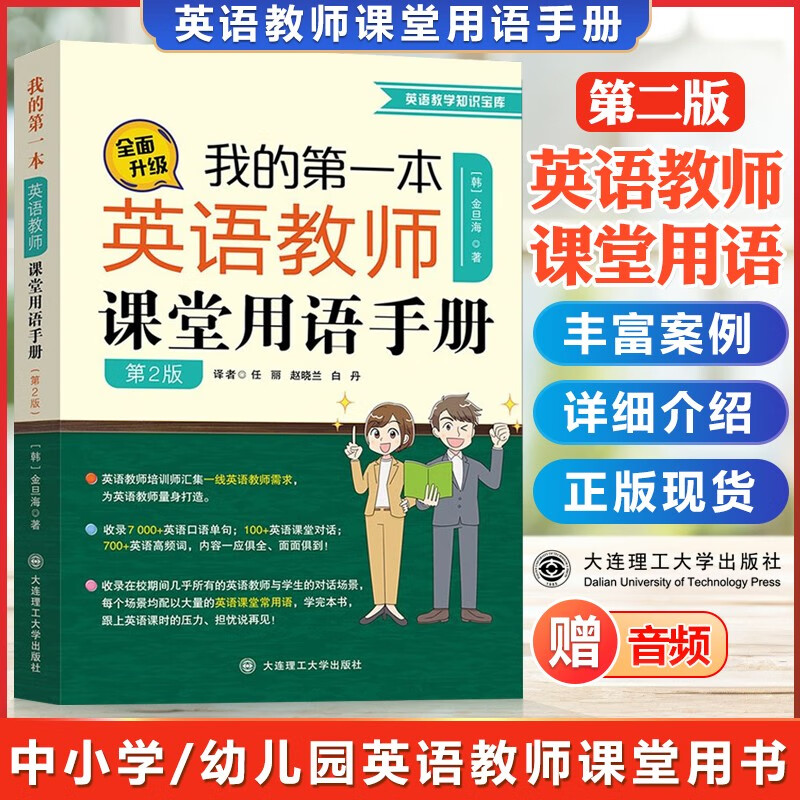 包邮 我的第一本英语教师课堂用语手册 第二版 第2版 中小学幼儿园英语教师课堂教学手册 口语培训