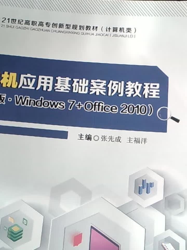 计算机应用基础案例教程