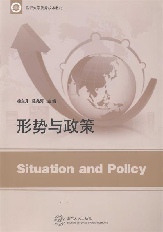 形势与政策 山东人民出版社 9787209072540