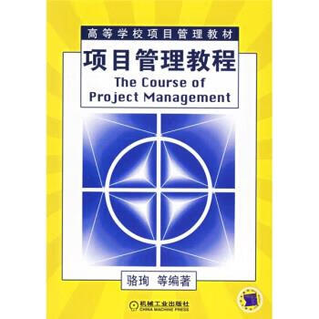 项目管理教程 骆珣 等 著