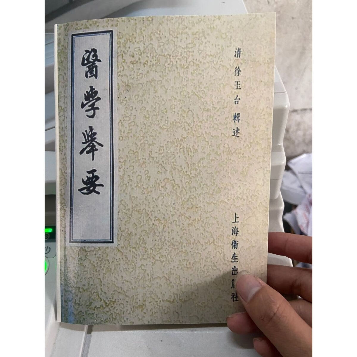医学举要.医学主要 (清)徐玉台卫生社1958.12