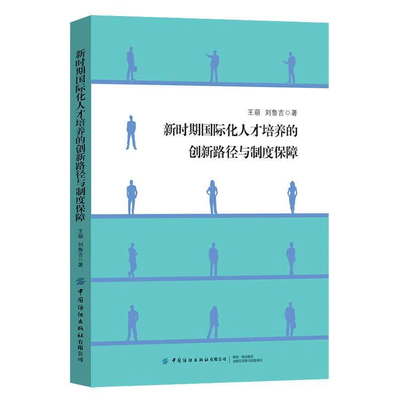 新时期国际化人才培养的创新路径与制度保障王萌中国纺织出版社有限公司9787522904306 社会科