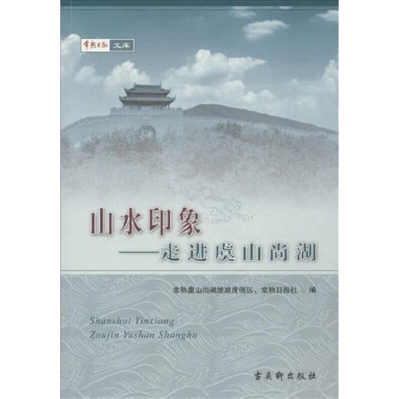 山水印象——走进虞山尚湖
