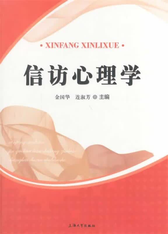 信访心理学 金国华 等