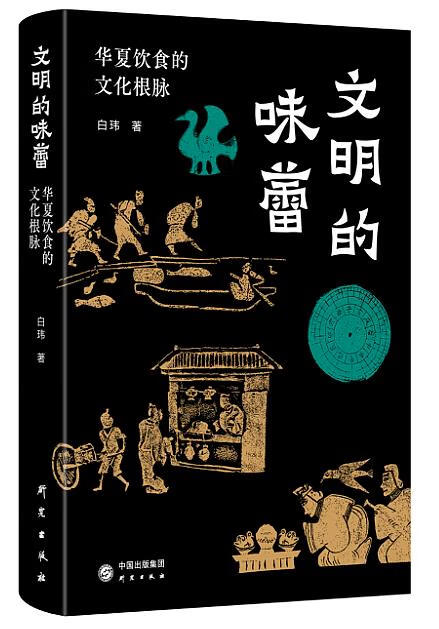 文明的味蕾:华夏饮食的文化根脉