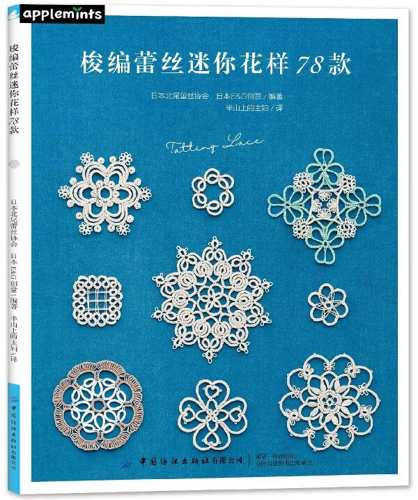 梭编蕾丝迷你花样78款
