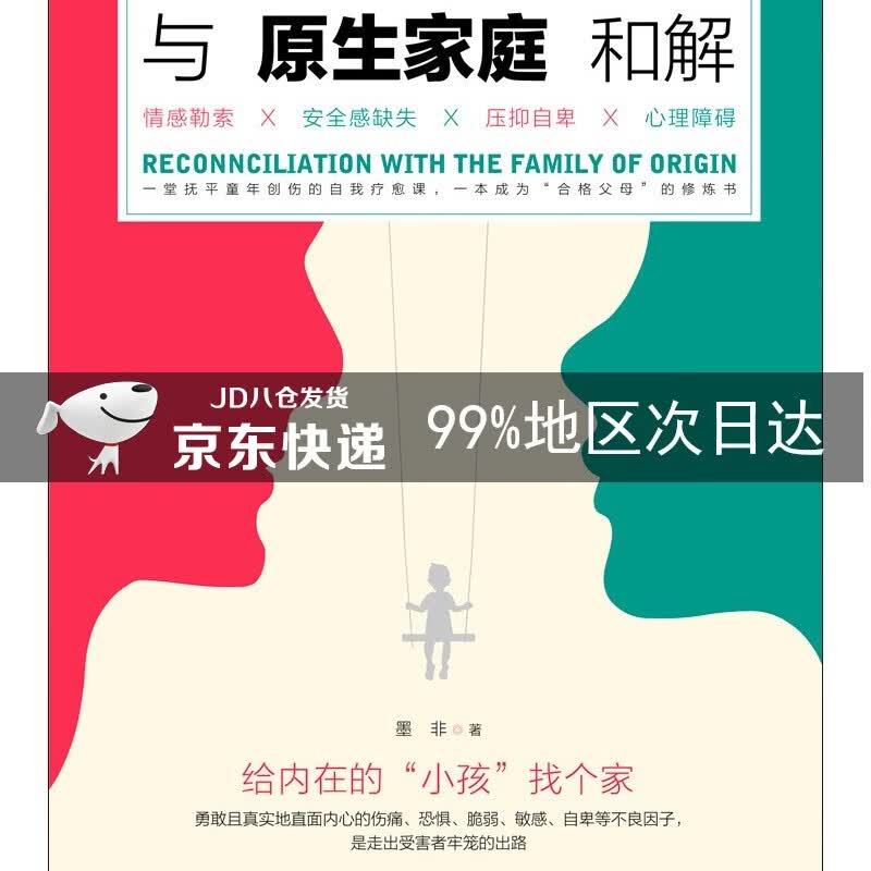 与原生家庭和解