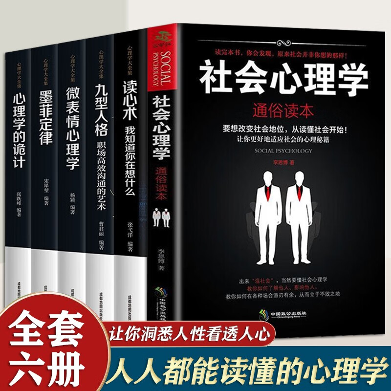 社会心理学4册套装 社会心理学+读心术+微表情心理学+微行为心理学 让你更好地适应社会的心理秘籍 大众心理学入门书籍 大众心理学入门书籍全6册