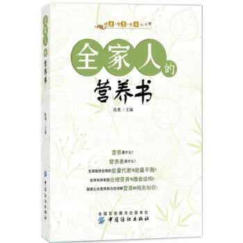 全家人的营养书【好书，下单速发】