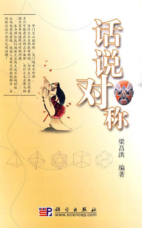 话说对称 梁昌洪【书】