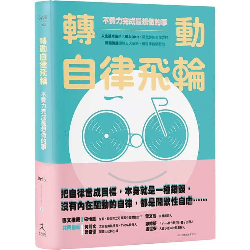 转动自律飞轮：不费力完成想做的事 好人 Kris 台版书籍【神话典传】