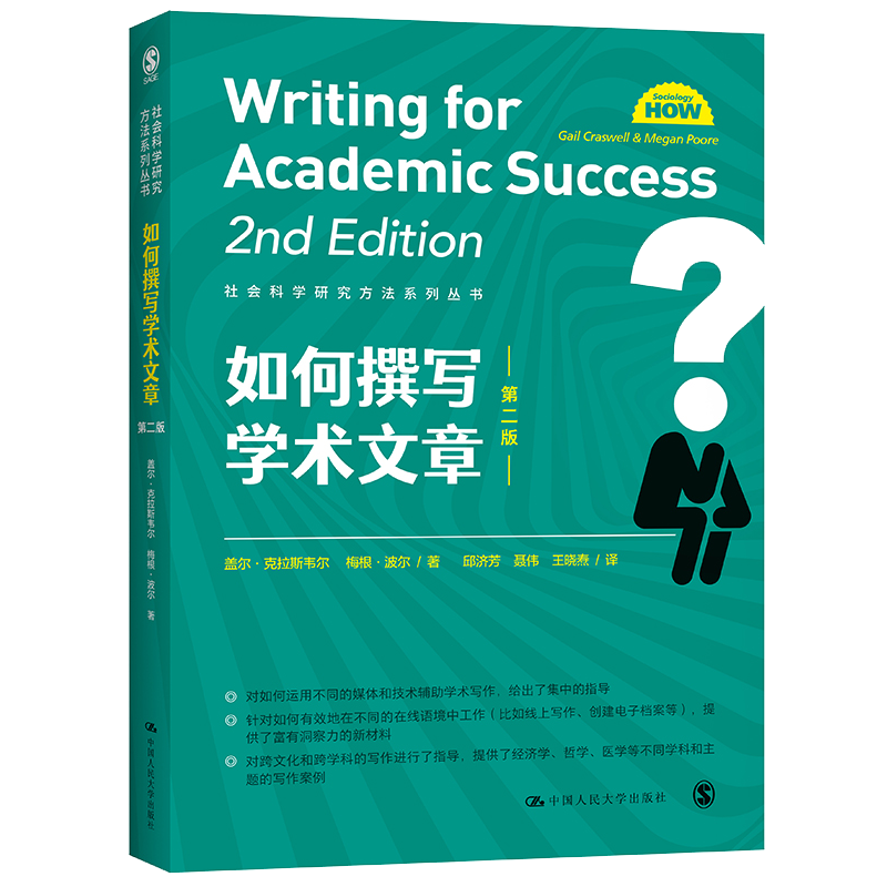 如何撰写学术文章（第二版）（社会科学研究方法系列丛书）盖尔·克拉斯韦尔 梅根·波 中国人民大学出版