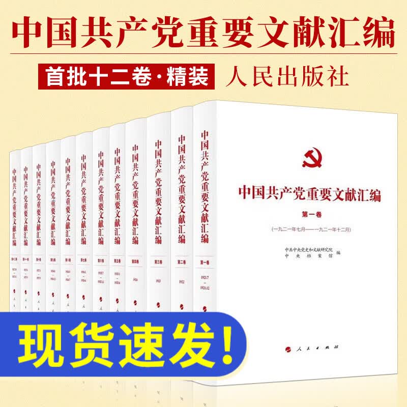 【当天发货】2022新版中国共产党重要文献汇编 首批十二卷12卷精装 党史和文献研究院中央档案馆编 人民出版社1921~1927年党的历史党建读物党政图书籍