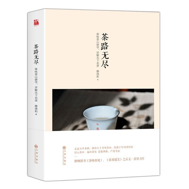 茶路无尽 静清和