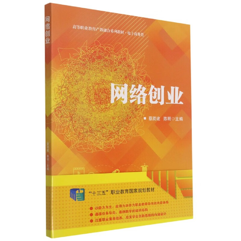 网络创业(电子商务类高等职业教育产教融合系列教材)