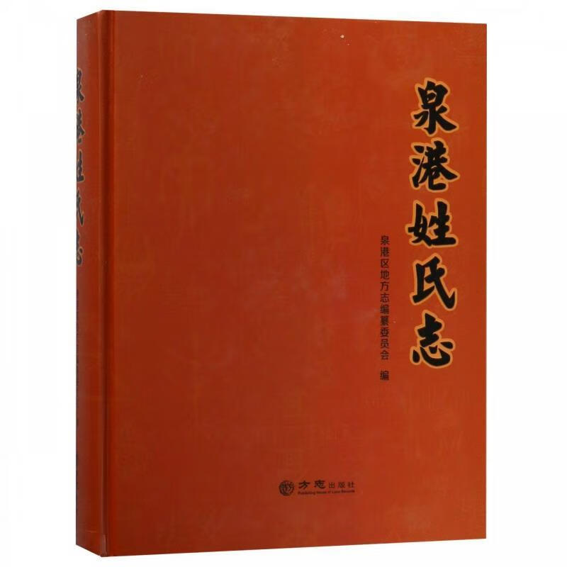 泉港姓氏志