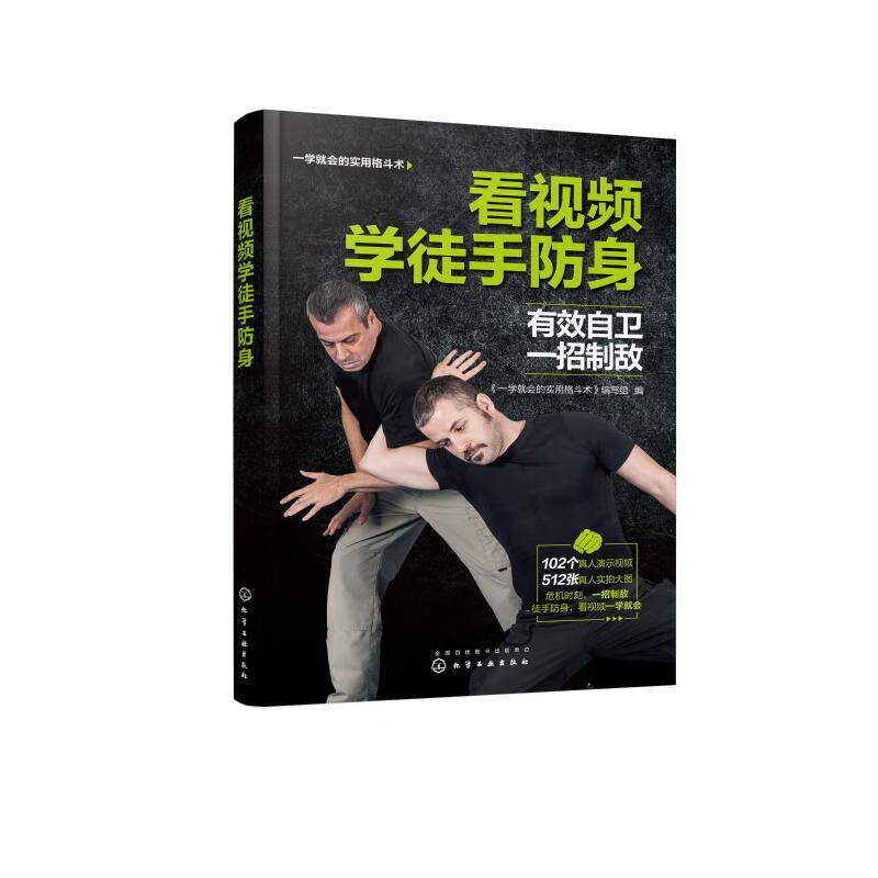 看视频学徒手防身 《一学就会的实用格斗术》编写组 编 书籍