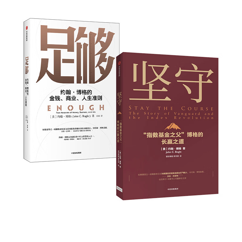 足够+坚守全套共2册 约翰博格著 指数基金之父长赢之道金钱商业人生准则 投资理财管理