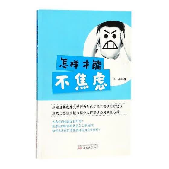 怎样才能不焦虑任兵万卷出版公司9787547048016 心理学书籍