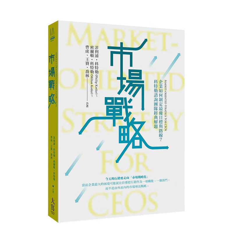 【精装】市场战略：企业如何制定目标与路线？科特勒咨询团队经典解题 现代营销学之父 港台原版商业善本图书
