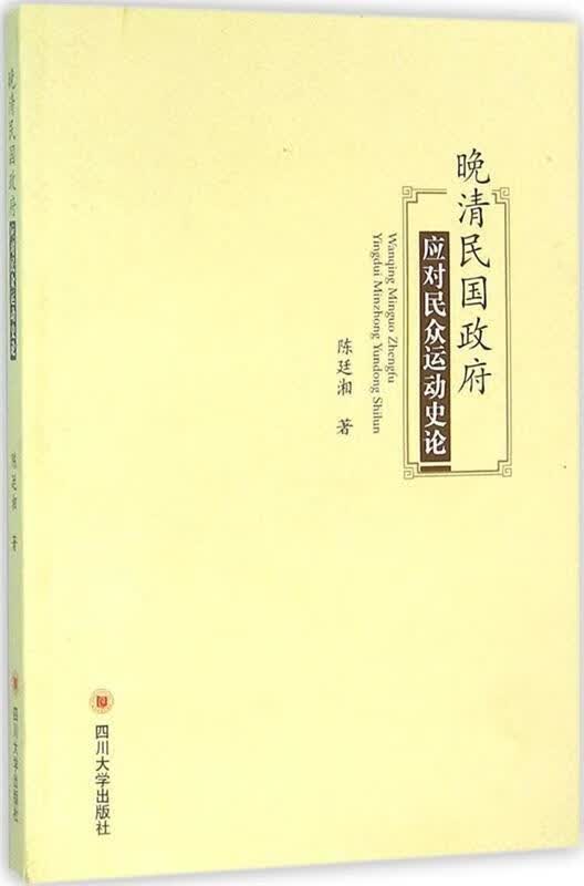晚清民国政府应对民众运动史论 陈廷湘 著【书】