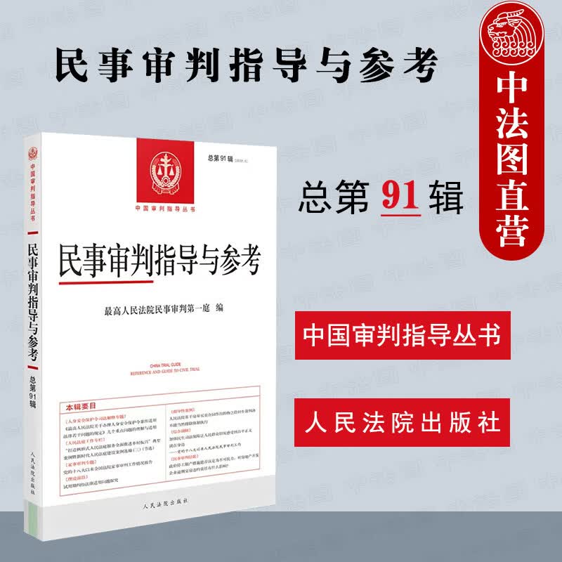 民事审判指导与参考 2022年第3辑 总第91辑 人民法院 人身安全保护令司法解释 指导案例解析 法官律师审判实践参考书
