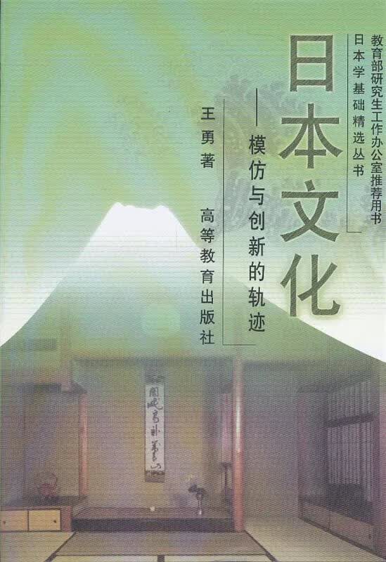 日本文化 王勇著 高等教育出版社