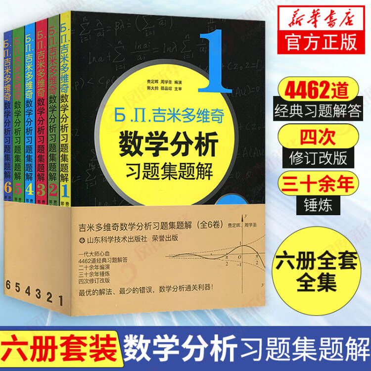 包邮】 吉米多维奇数学分析习题集题解（套装6册）大学本科高等数学考研自学教材 旗舰店
