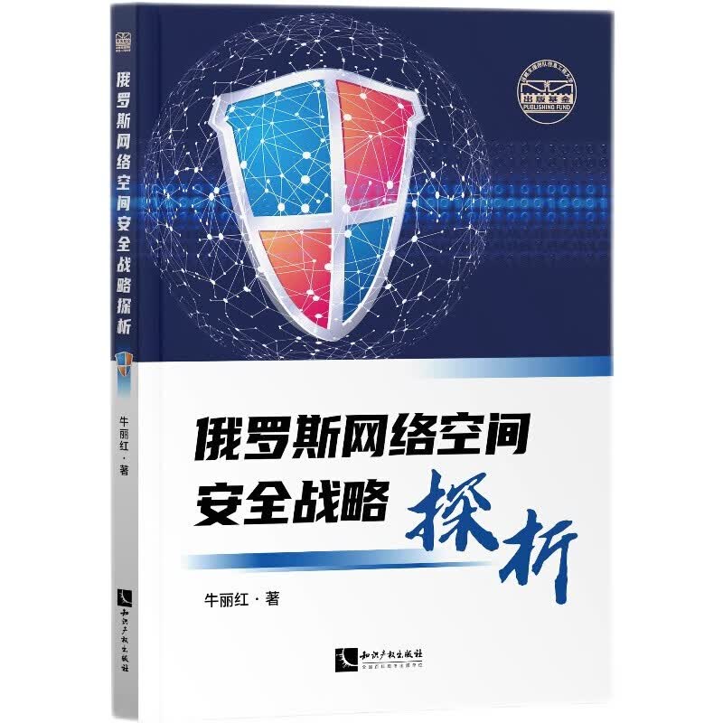 俄罗斯网络空间安全战略探析 牛丽红 知识产权出版社