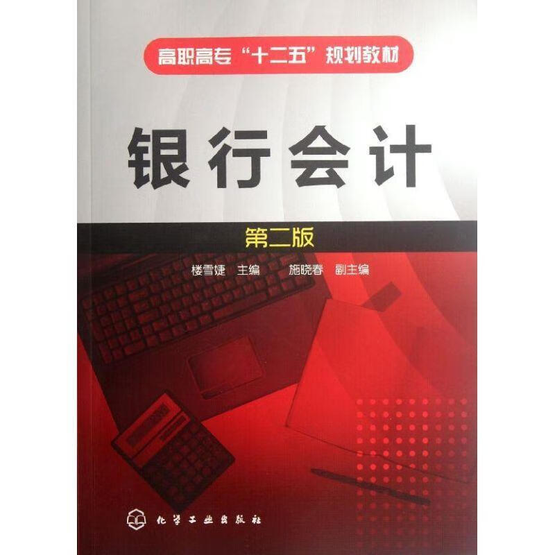 银行会计 楼雪婕 主编