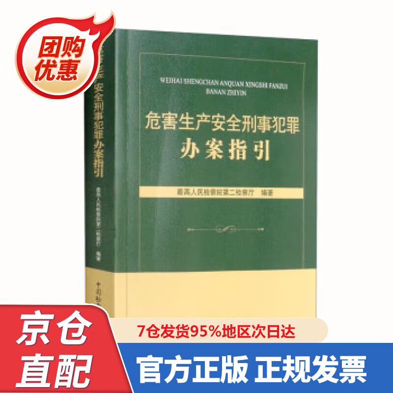 【新书】危害生产安全刑事犯罪办案指引 最高人民检察院第二检察厅 978750227288 中国检察出版社