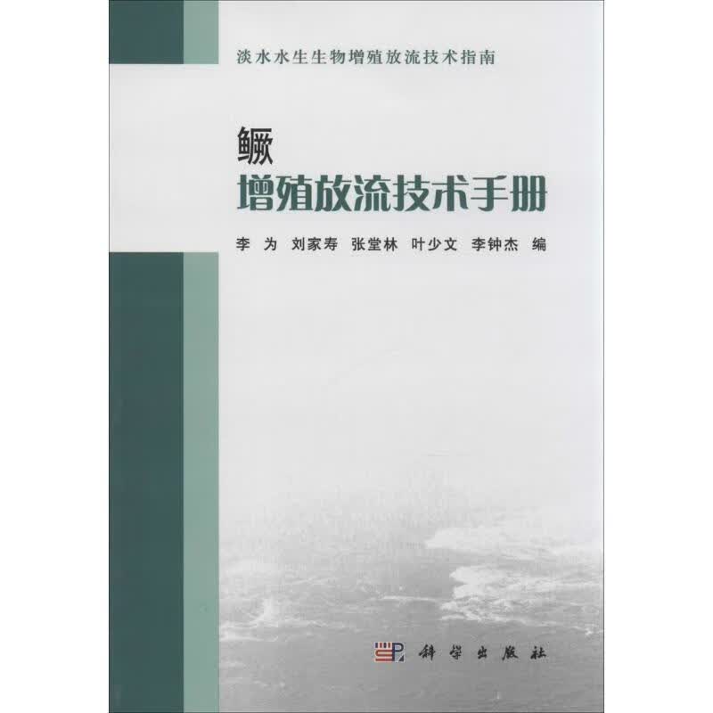 鳜增殖放流技术手册