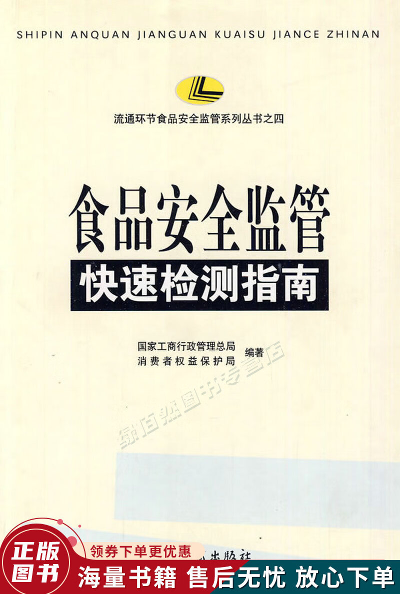 食品安全监管快速检测指南
