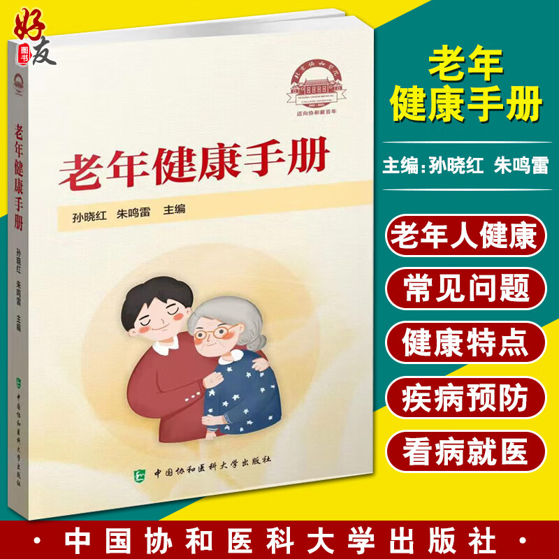 老年健康手册 提高老年人健康素养 介绍老年人常见慢性病、老年常见综合征安全保障等 孙晓红 朱